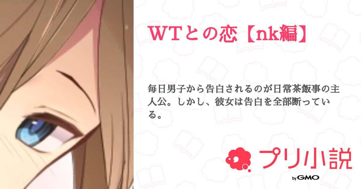 WTとの恋【nk編】 - 全10話 【完結】（maya💎💠 @ 猫化さんの夢小説） | 無料スマホ夢小説ならプリ小説 byGMO